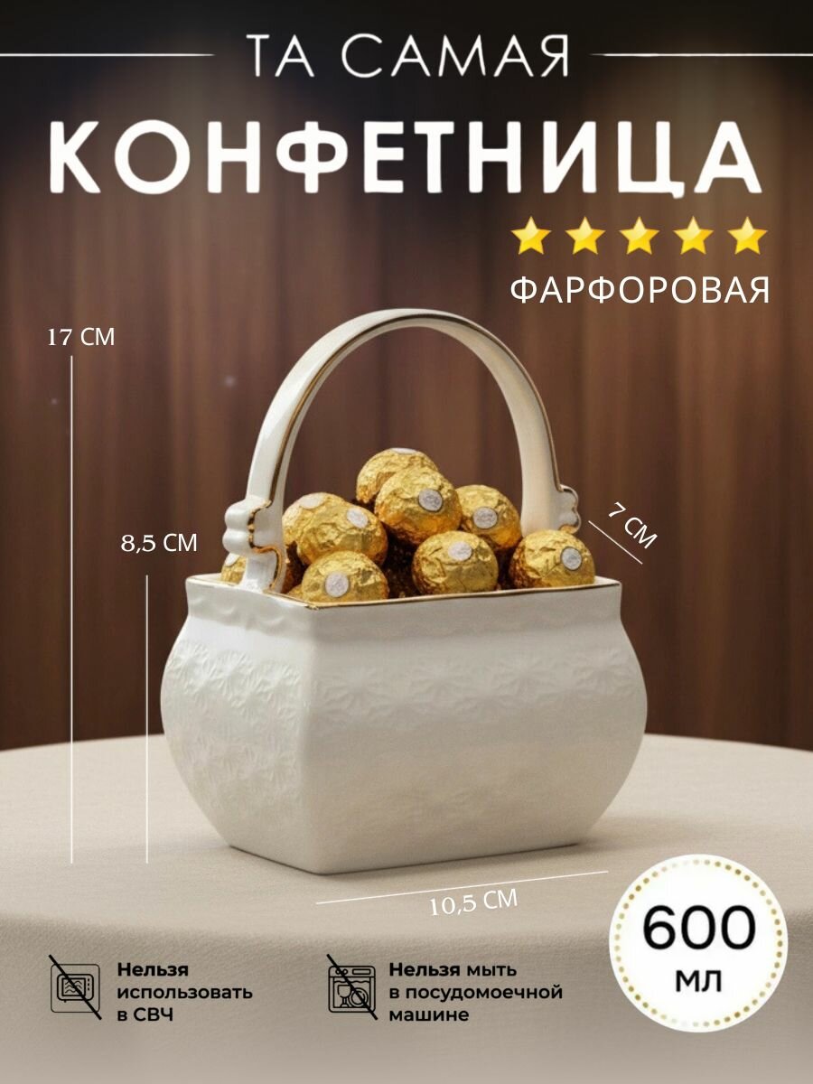 Конфетница фигурная из фарфора 600 мл
