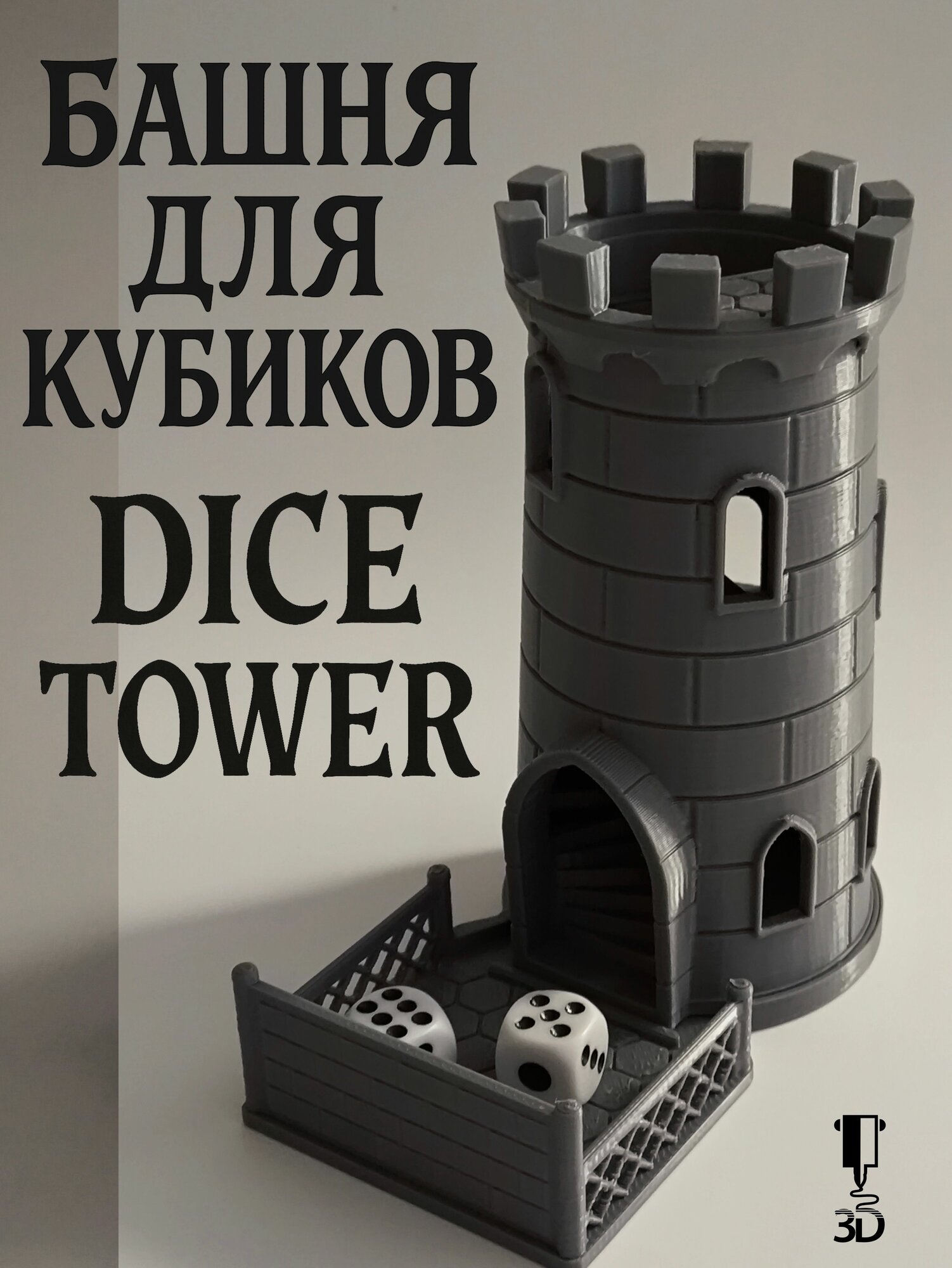 Башня для бросания кубиков костей Dice Tower серая