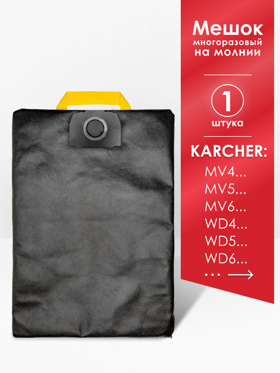 Мешок для пылесоса KARCHER WD 4, 5, 6 2.863-006.0, 6.904-409.0