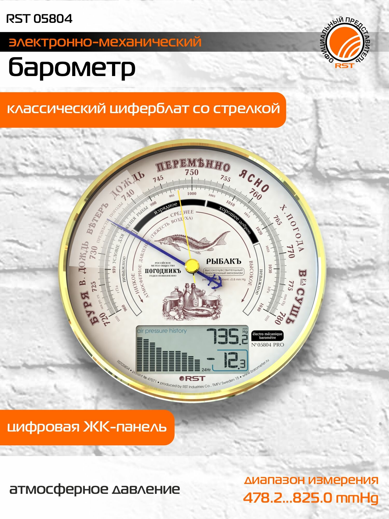 Барометр "Рыбак", электромеханический, настенный, диаметр 17см