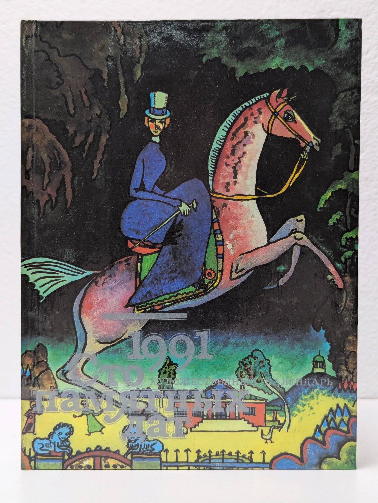 Сто памятных дат. Художественный календарь на 1991 год Сборник 1990