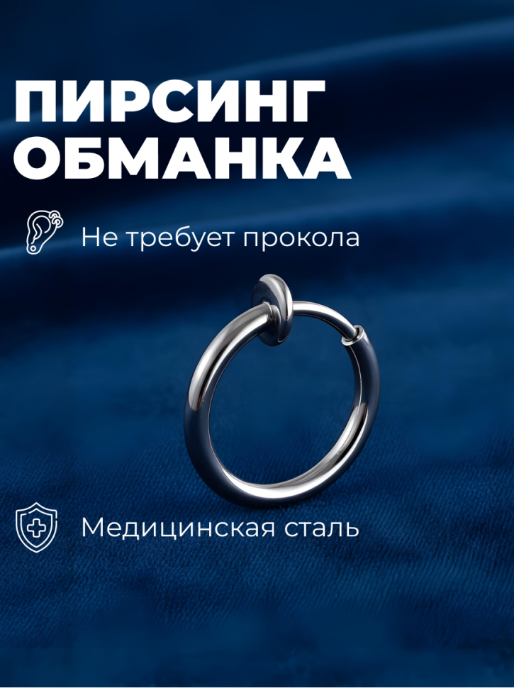 Клипса для имитации пирсинга