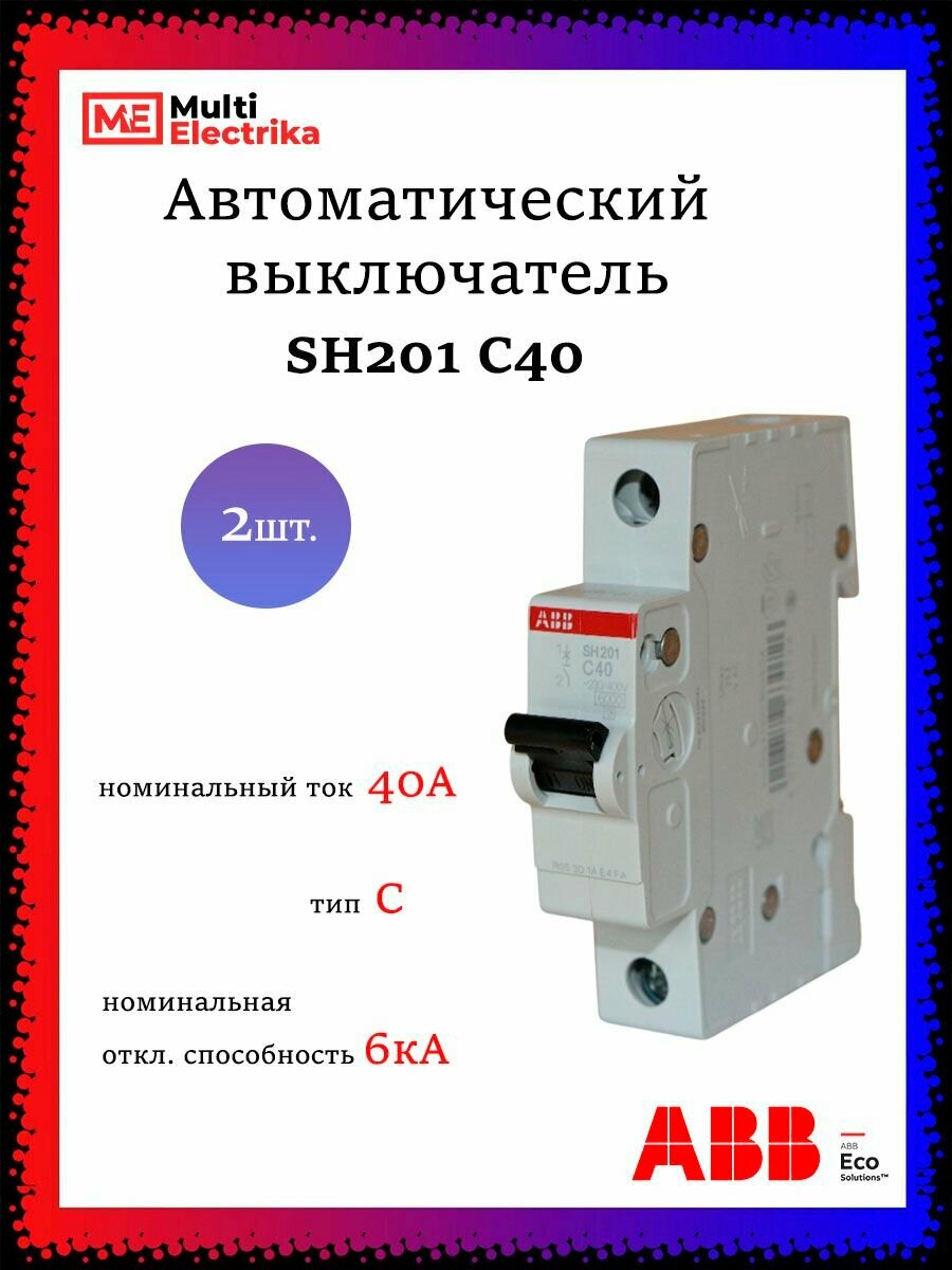 Автоматический выключатель SH201 40А ABB тип C 2CDS211001R0404 -2шт