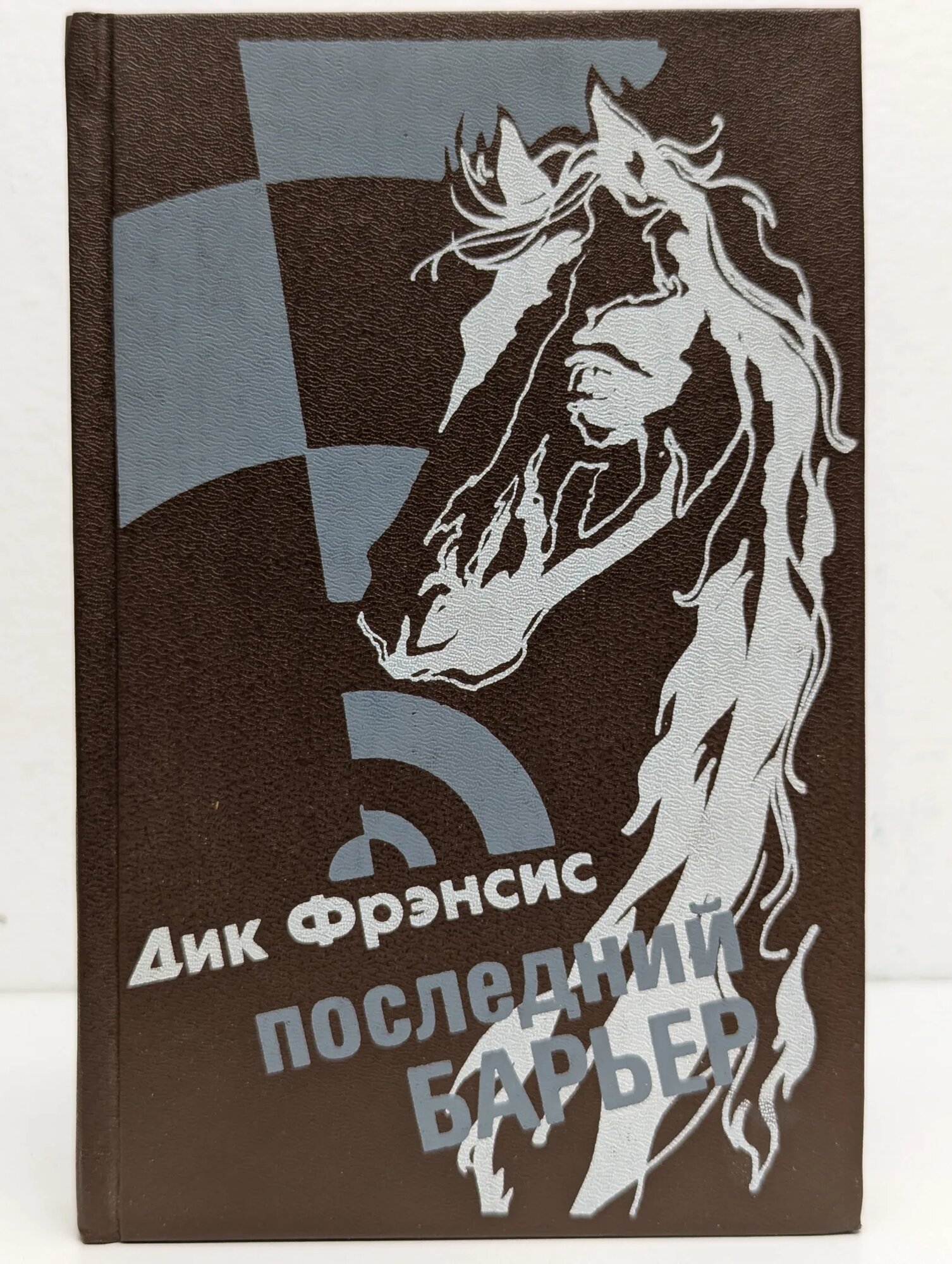 Последний барьер. Ставка на проигрыш. Перелом Фрэнсис Дик 1990