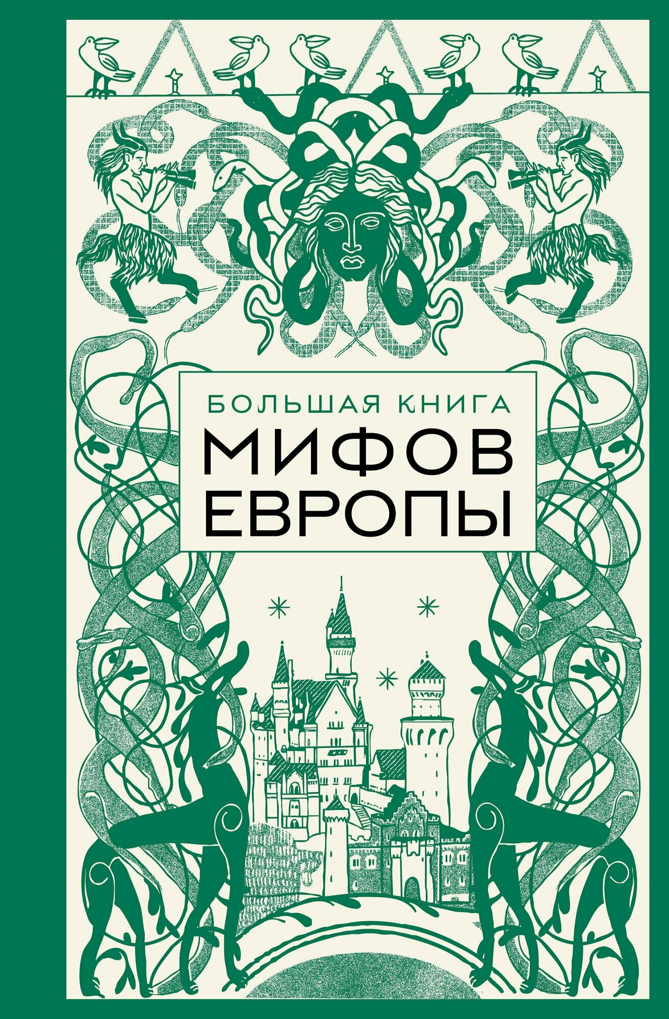Большая книга мифов Европы