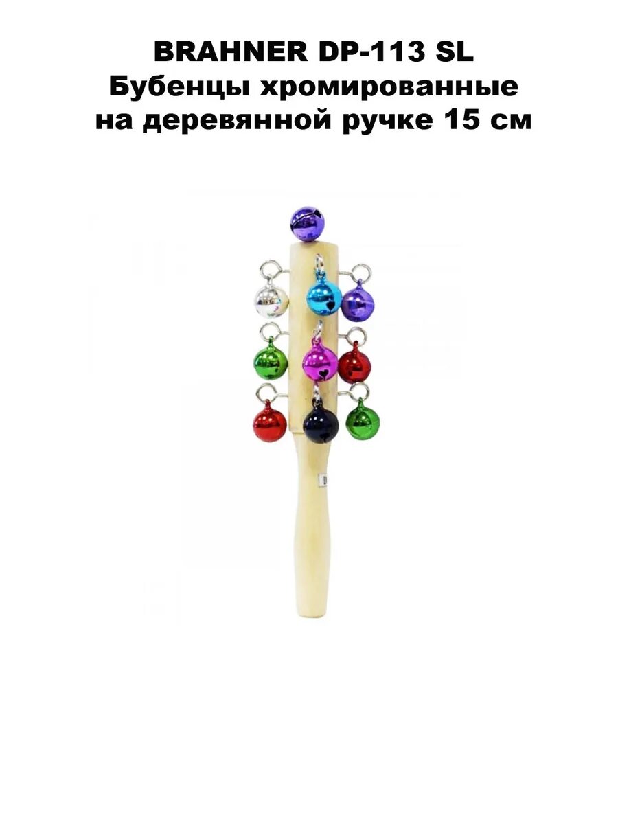 BRAHNER DP-113CL - Бубенцы хромированные на деревянной ручке