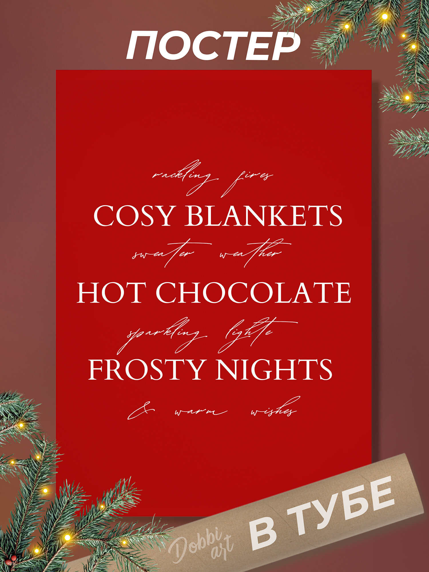 Постер Рождество 60х80 см без рамы/ Новый год, рождественский плакат для интерьера, минимализм