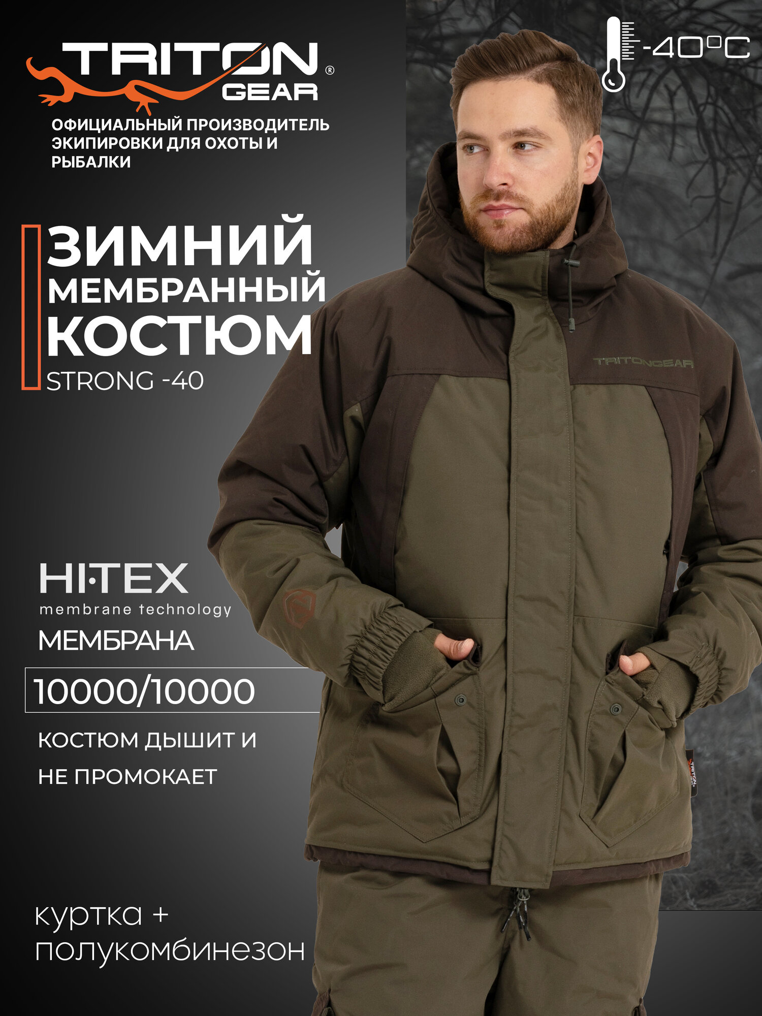 Костюм зимний для рыбалки и туризма "STRONG" -40 ПК (Таслан, Хаки) TRITONGEAR Размер 48-50 Рост 170-176