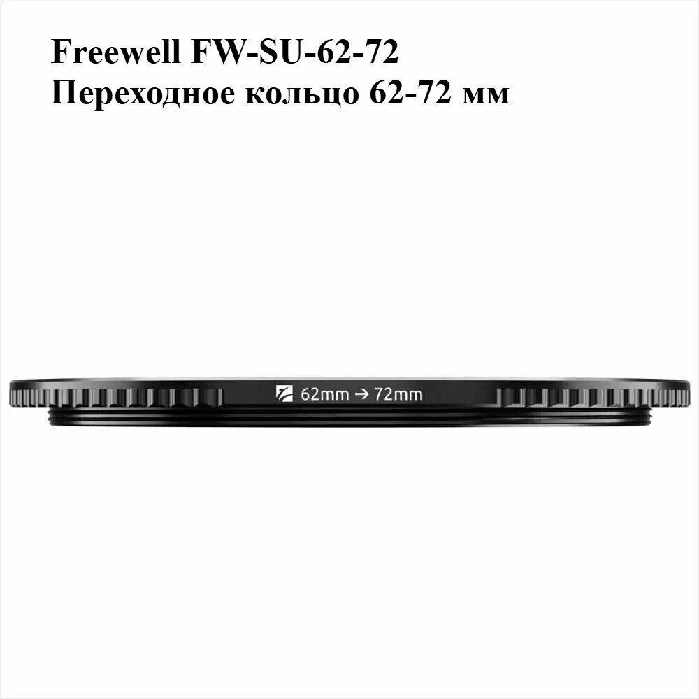 Freewell Step Up Ring С Магнитной Системой Быстрой Замены Freewell, А Также С Вашим Резьбовым Фильтром 62-72mm