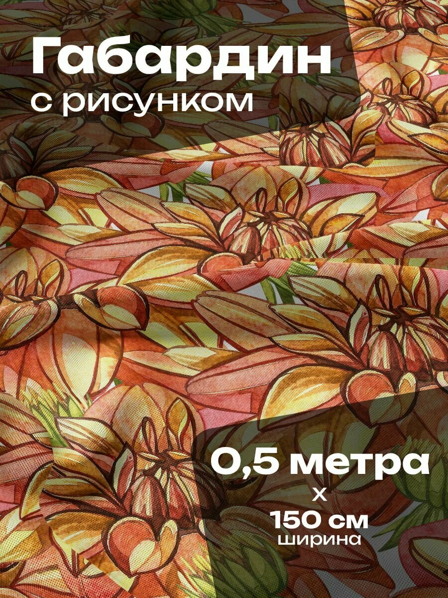 Ткань для шитья и рукоделия Габардин / 0.5 метра