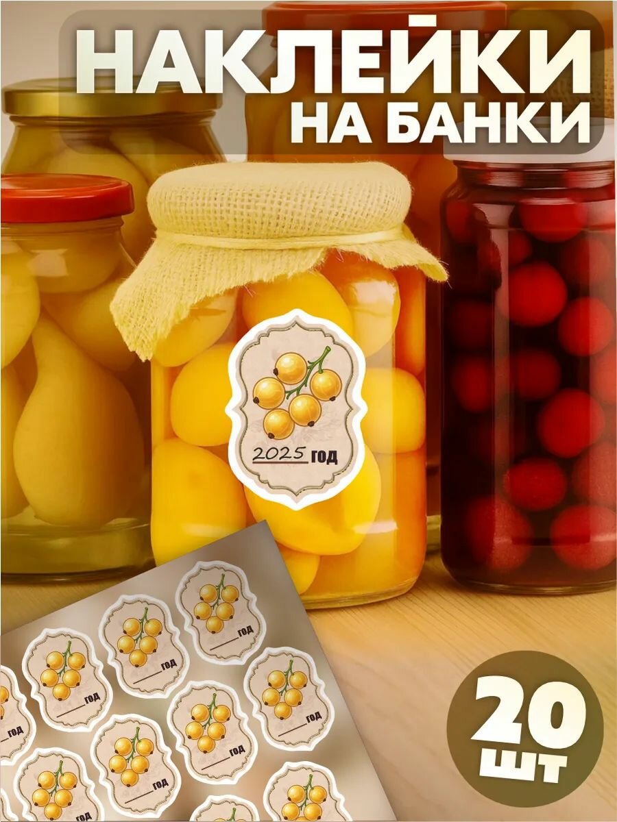 Наклейки на банки с заготовками с вареньем Белая смородинаоригинальные, влагостойкие, яркие.
