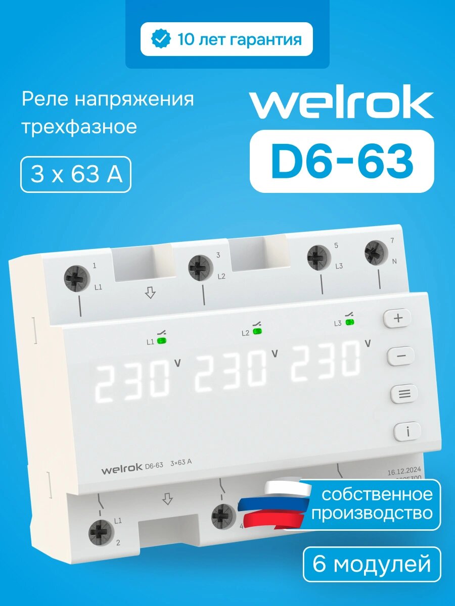 Трехфазное реле напряжения "Welrok D6-63" IP20, напряжение 220/230В