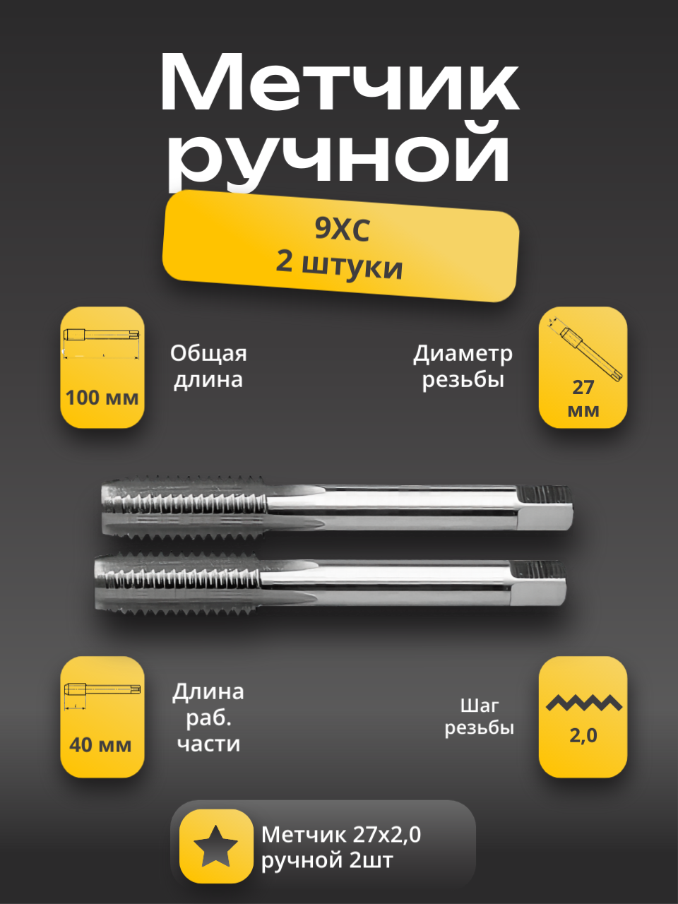 Метчик 27х2,0 ручной 2шт. STV