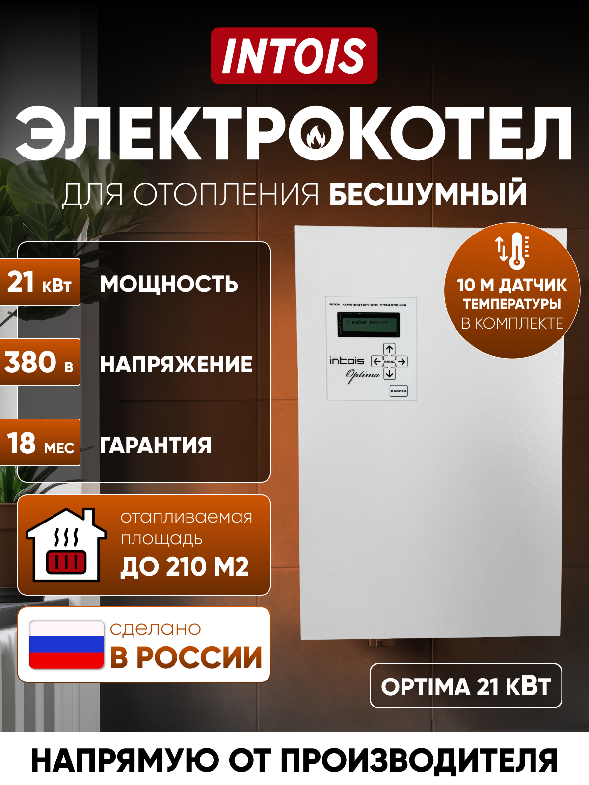Электрокотел для отопления Intois Optima 21 кВт, настенный, одноконтурный, белый