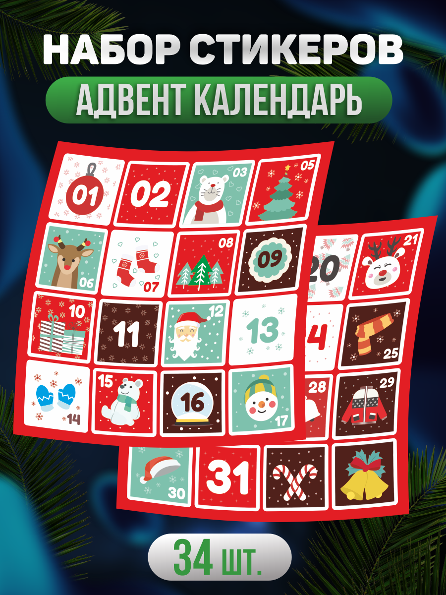 Наклейки Адвент календарь новый год 2026