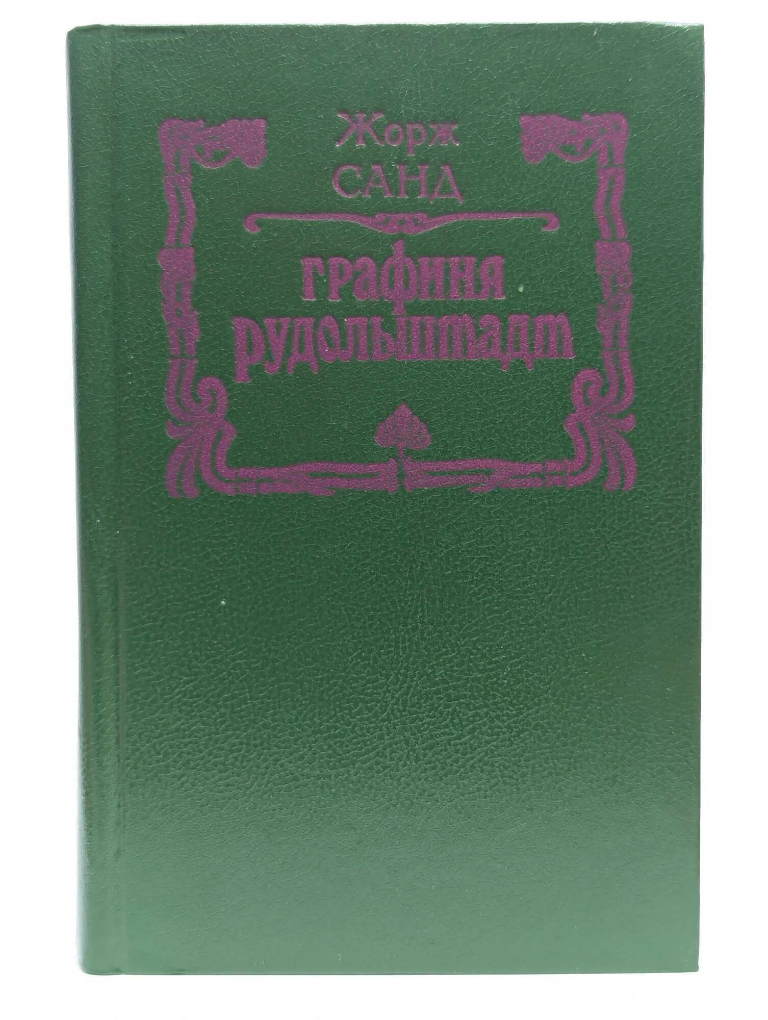 Графиня Рудольштадт Санд Жорж 1993