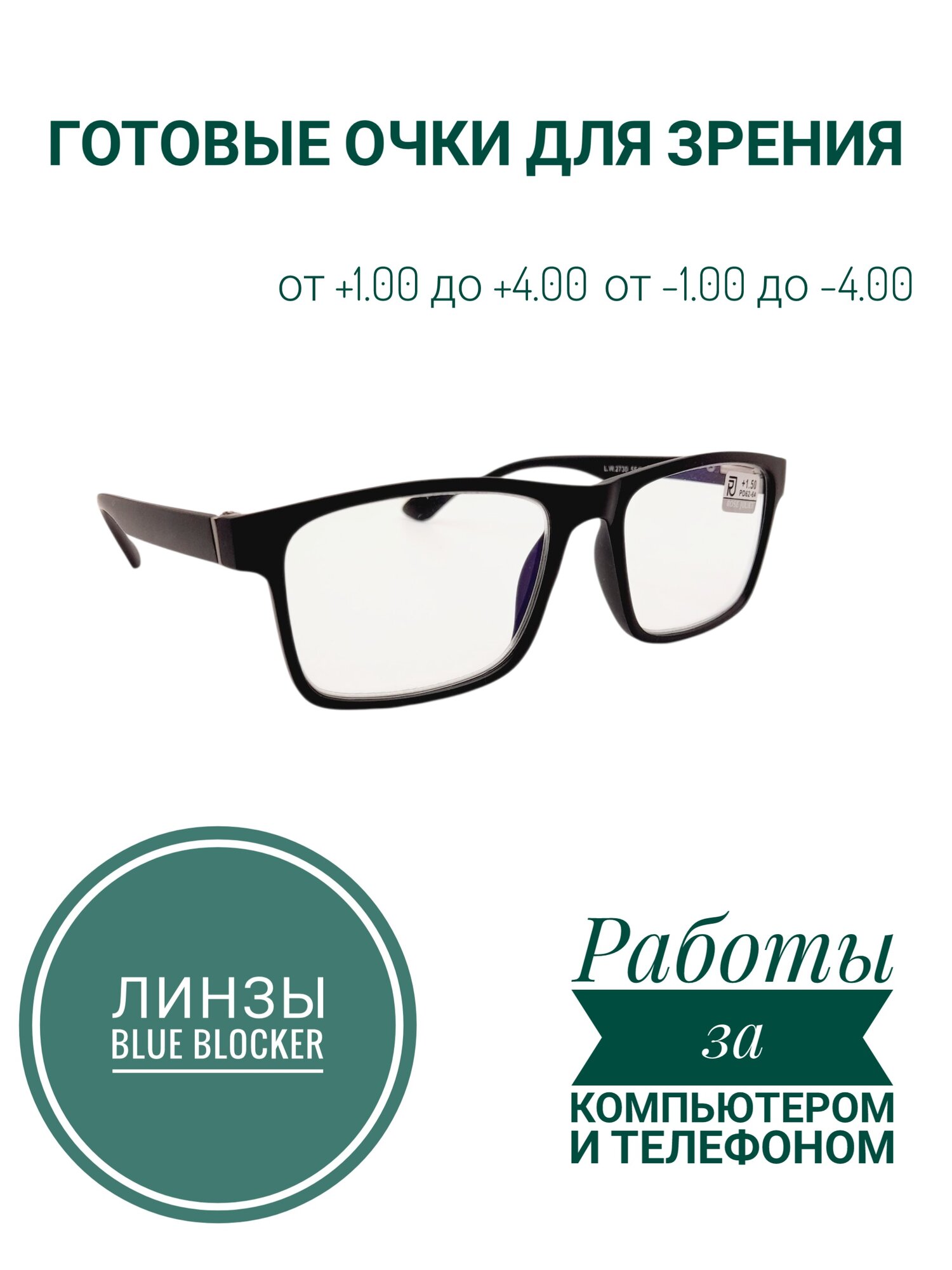 Готовые очки для зрения с диоптриями мужские антибликовые/ Корригирующие очки с диоптрией