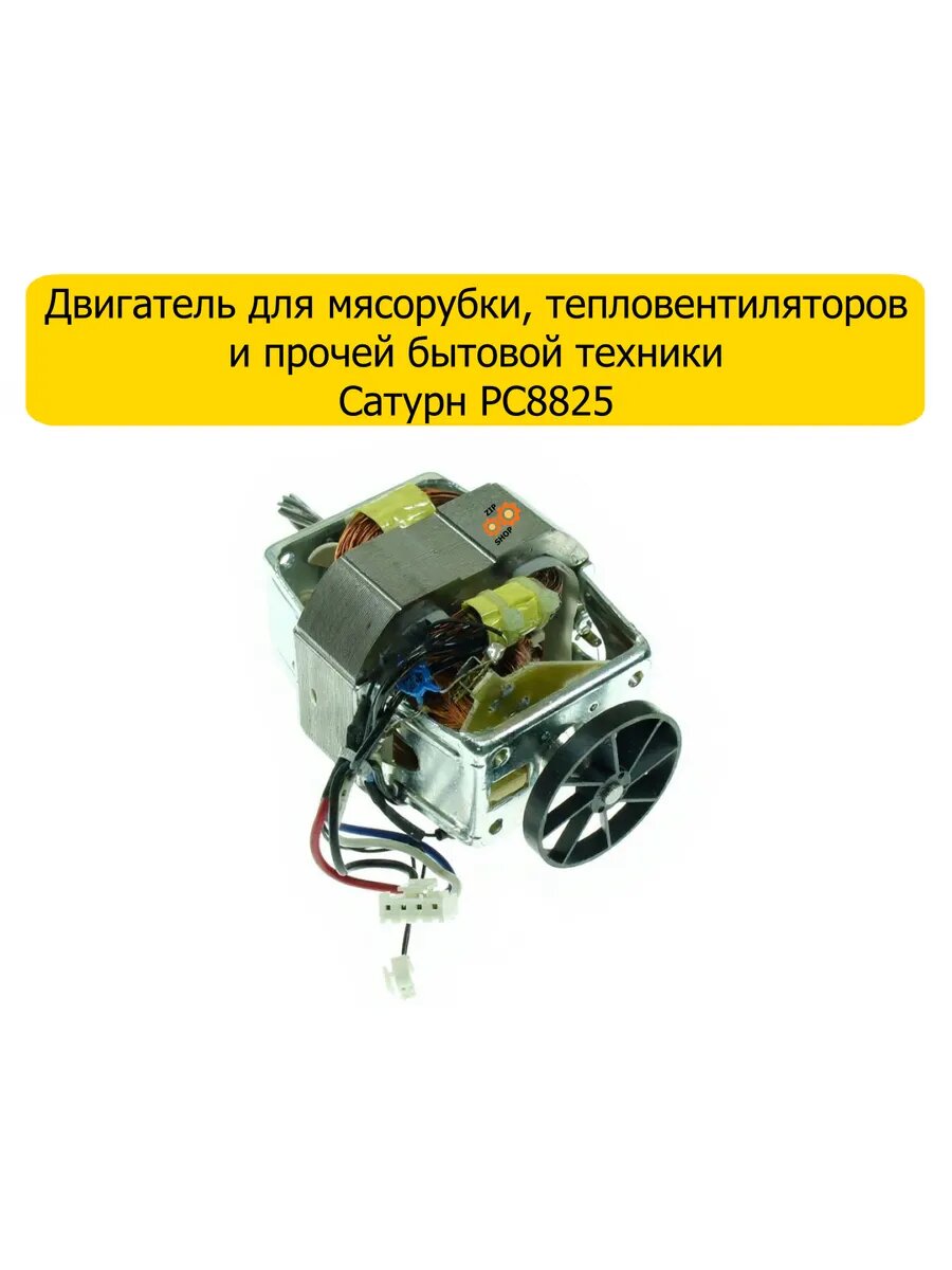 Двигатель для мясорубки Сатурн РС8825