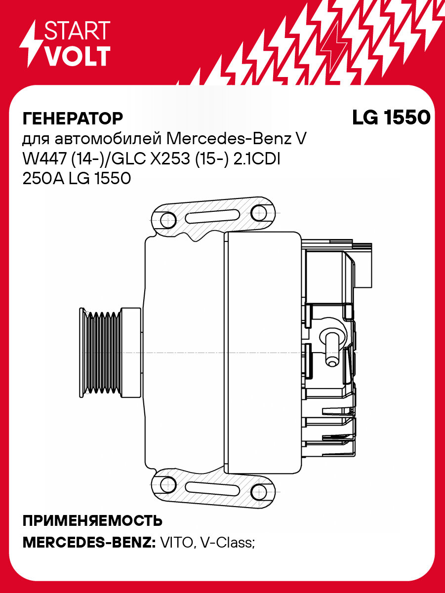 Генератор для автомобилей Mercedes-Benz V W447 (14-)/GLC X253 (15-) 2.1CDI 250A LG 1550 StartVolt