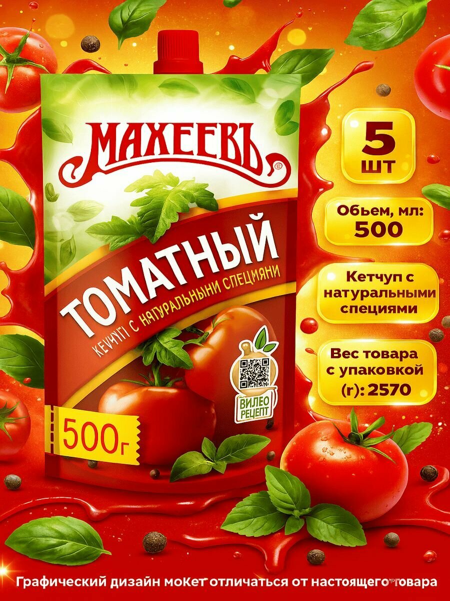 Кетчуп махеевъ Томатный, 500г x 5 упаковок