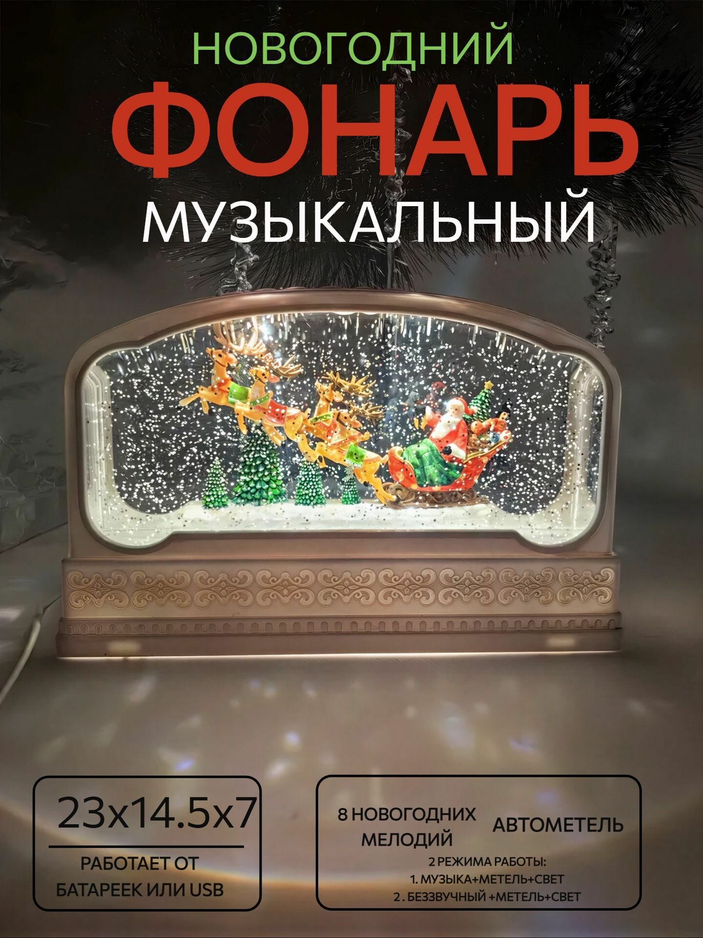 Фонарь новогодний музыкальный со снегом, снежный шар