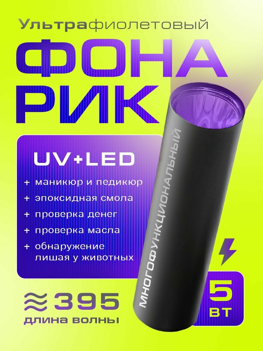 Ультрафиолетовый фонарик для сушки гель-лака. Портативная UV/LED лампа мини для ногтей. Лампа для маникюра.
