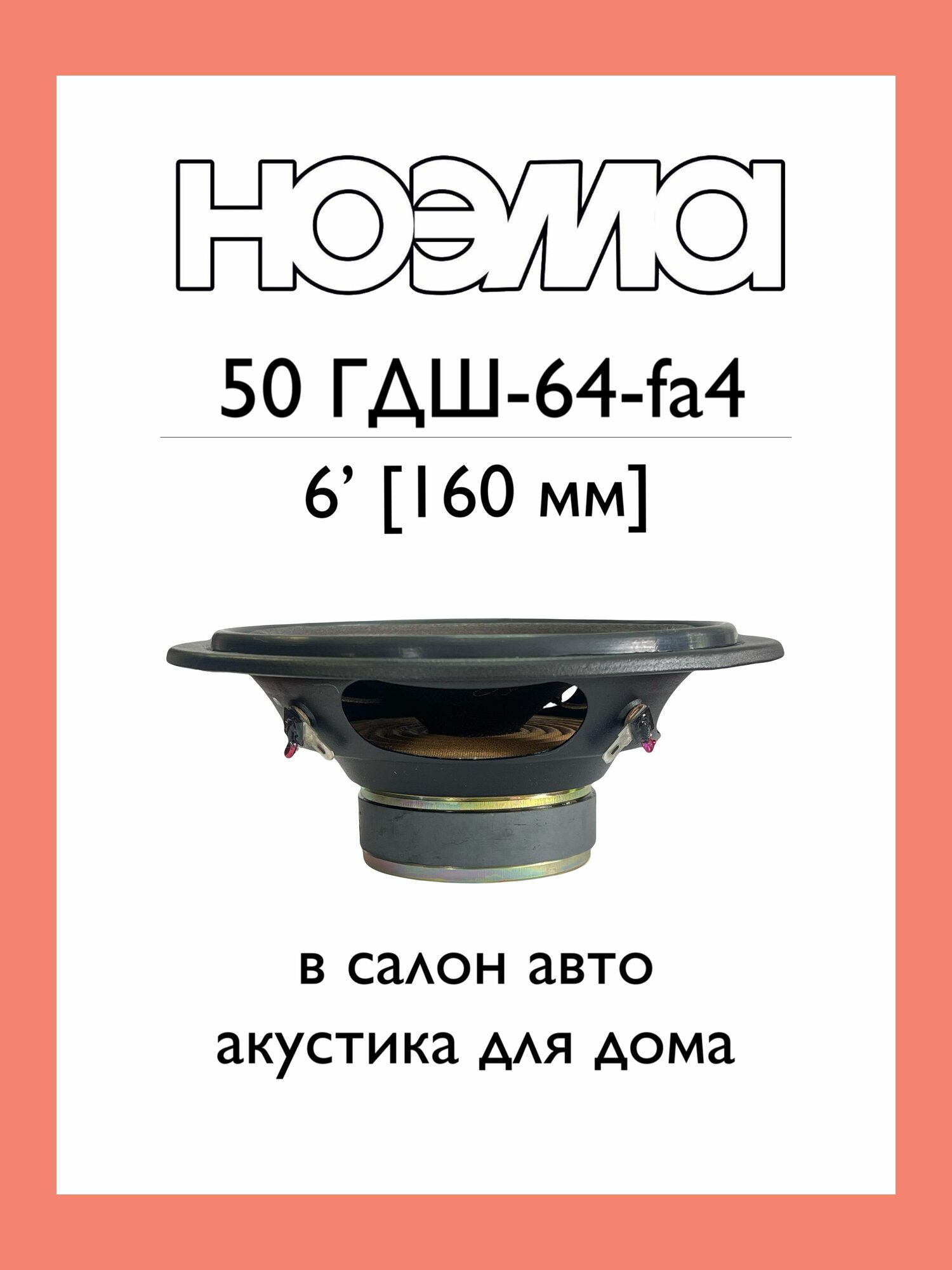 Акустическая система Ноэма 50 ГДШ 64-fa4 вар.1