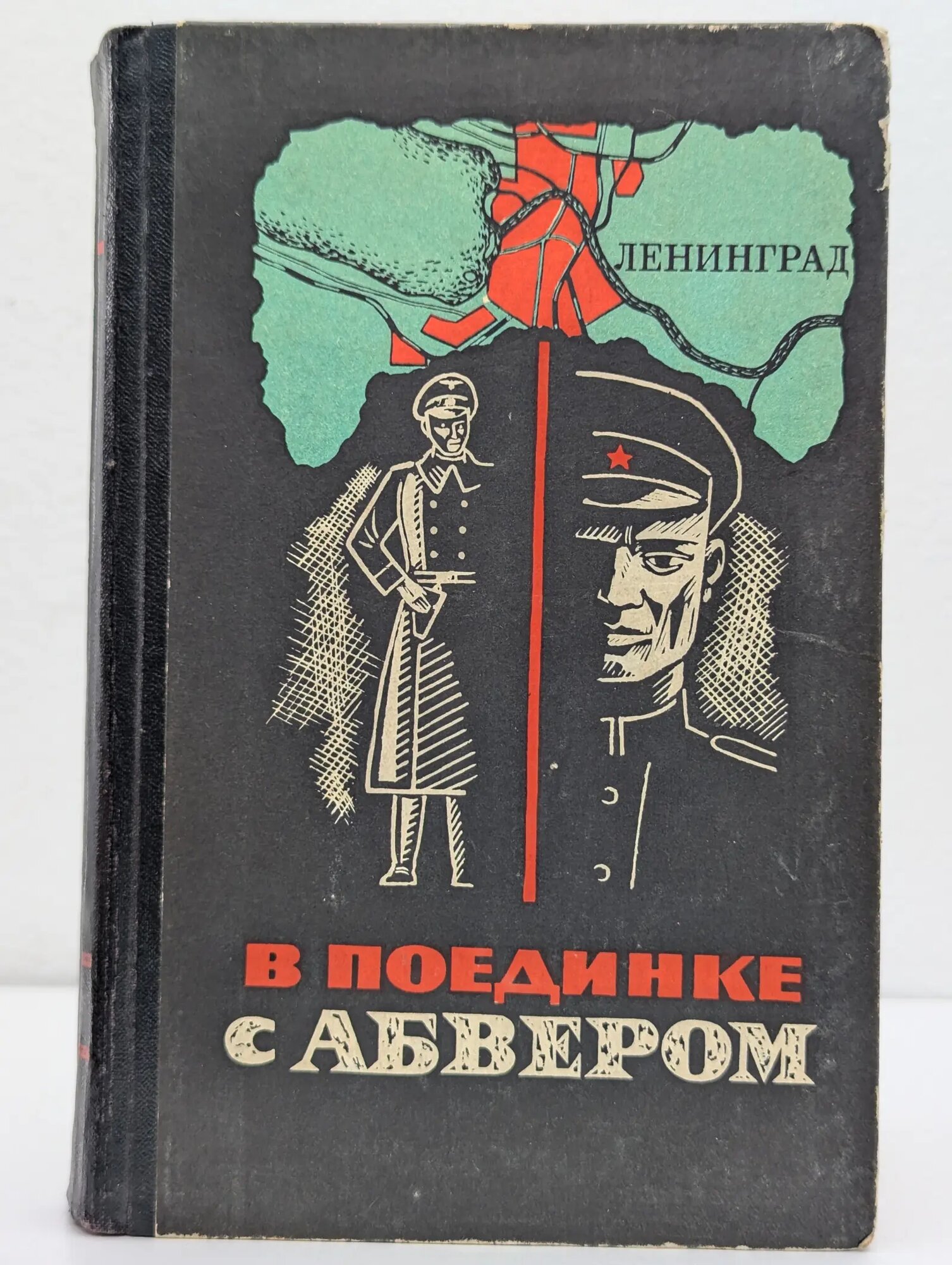 В поединке с абвером Богданов Александр Андреевич 1974