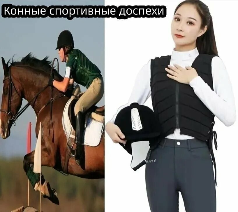 Защитный жилет для верховой езды (взрослыйребенок), высота: S(145-155CM)