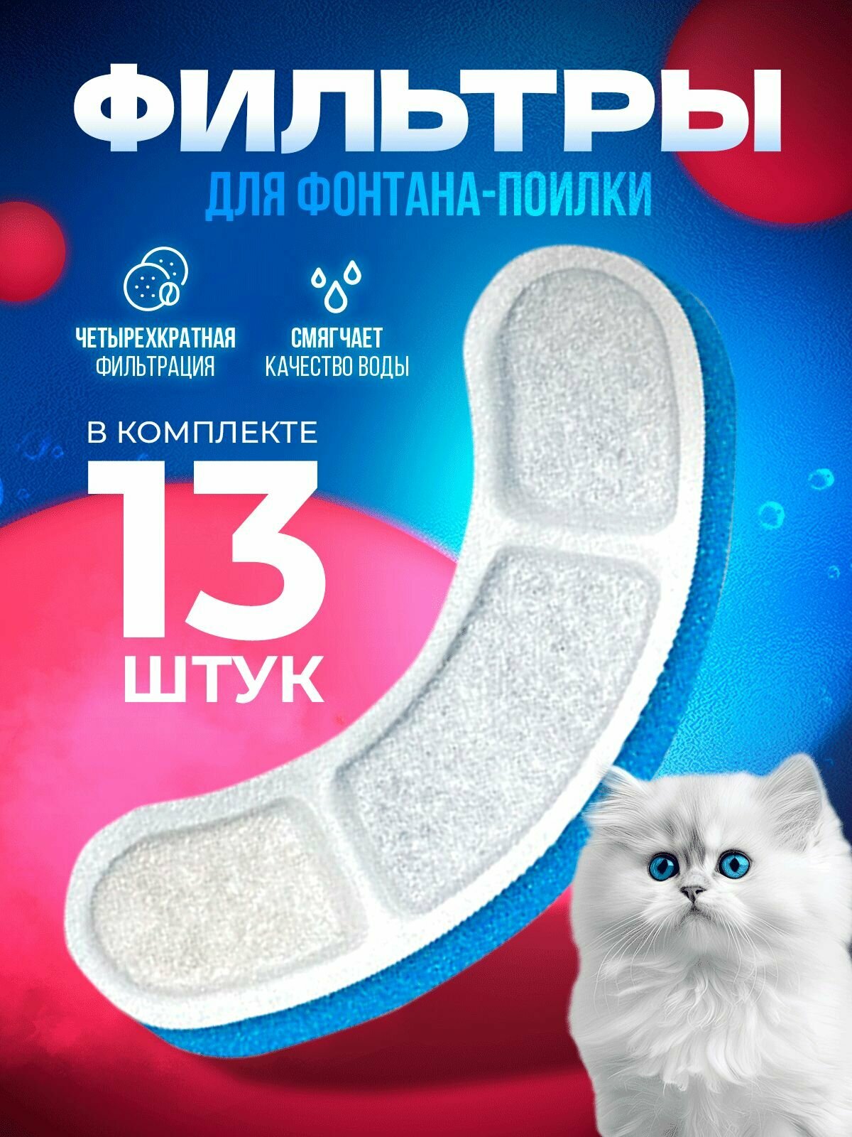 Фильтры для поилки / сменные фильтры фонтана для кошек дуга 13 шт.