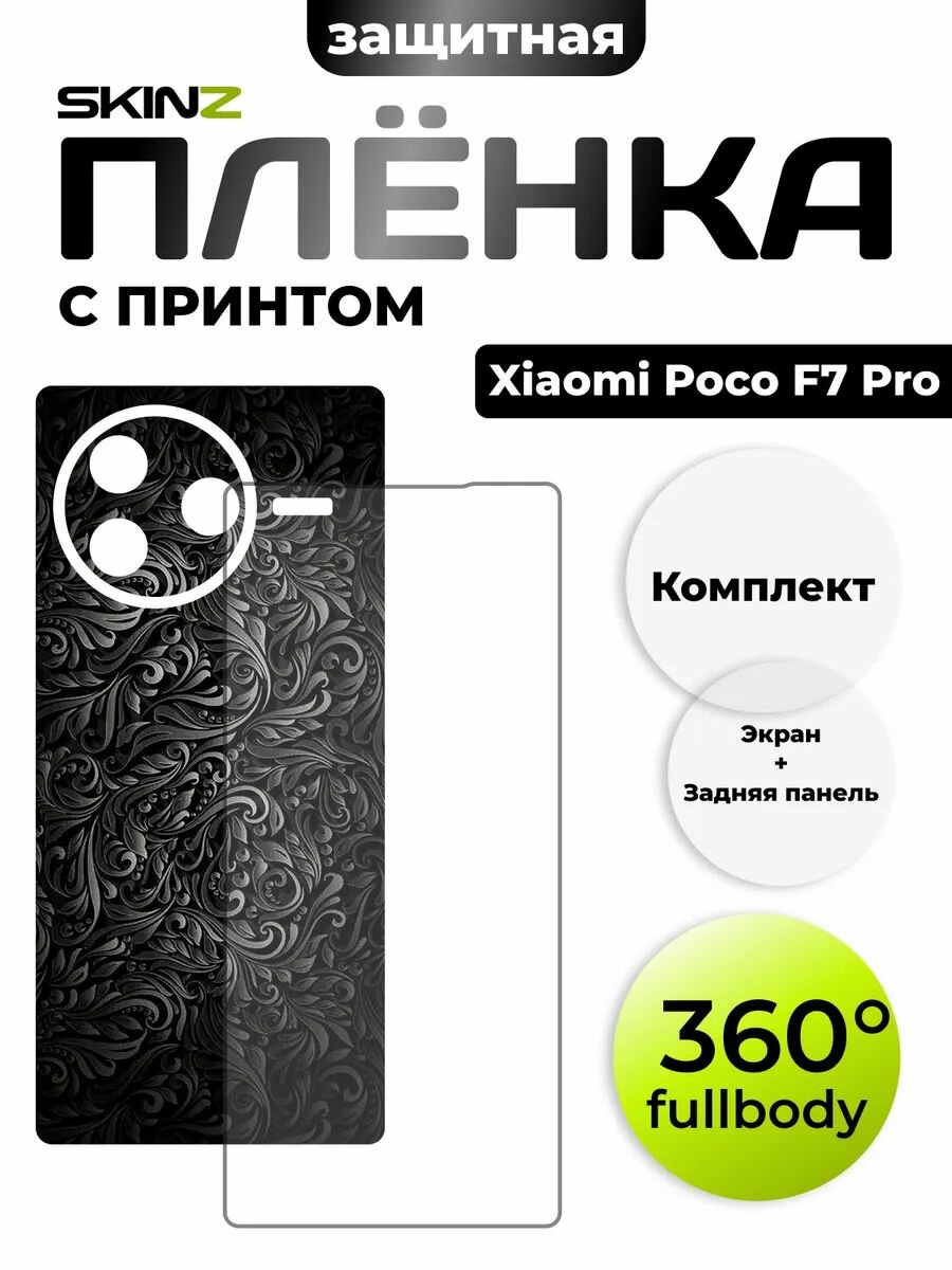 Защитная пленка 360 для Xiaomi Poco F7 Pro