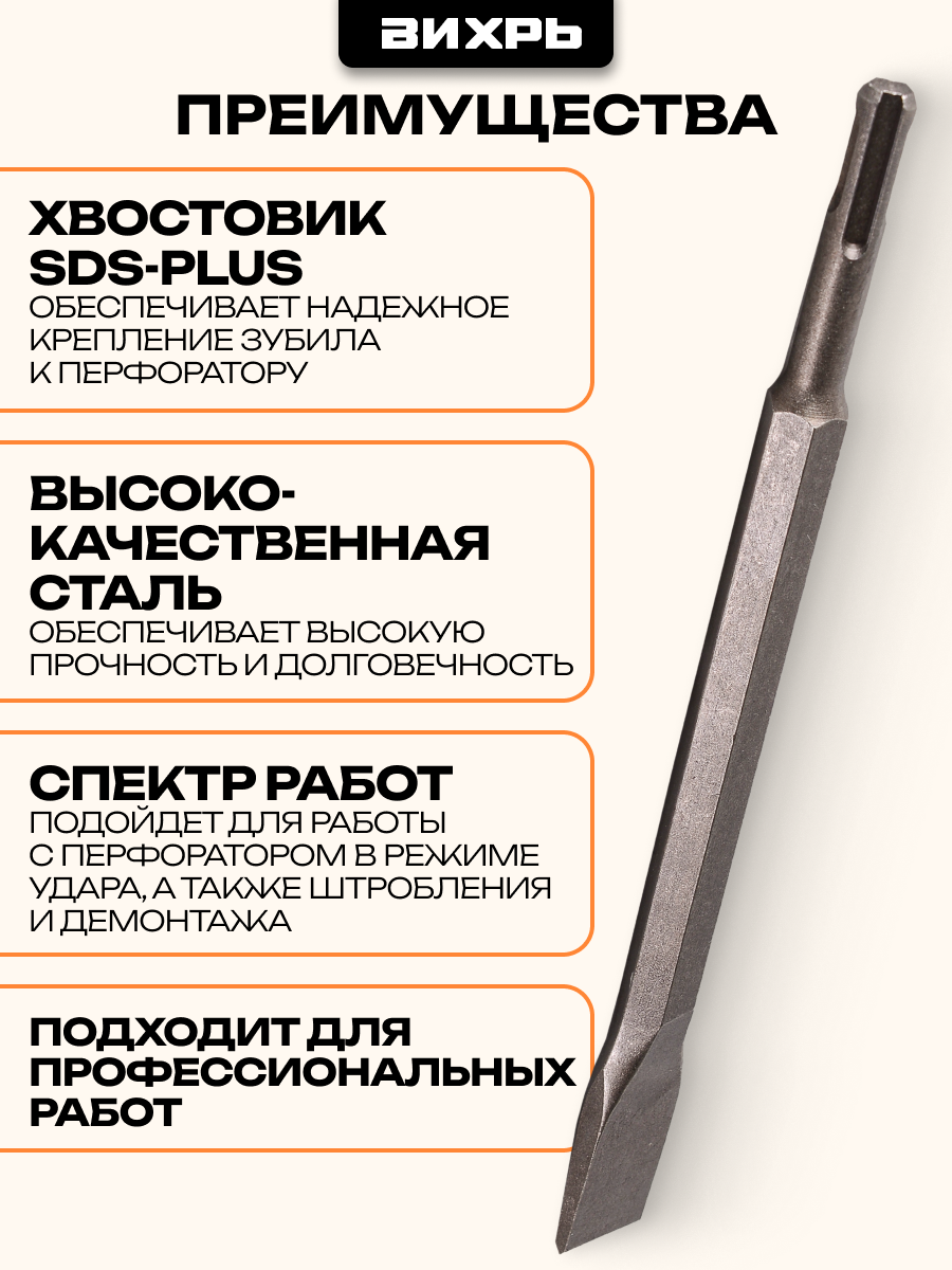 Зубило вихрь 20x250мм SDS-Plus, из конструкционной легированной стали 40Х — фото 1