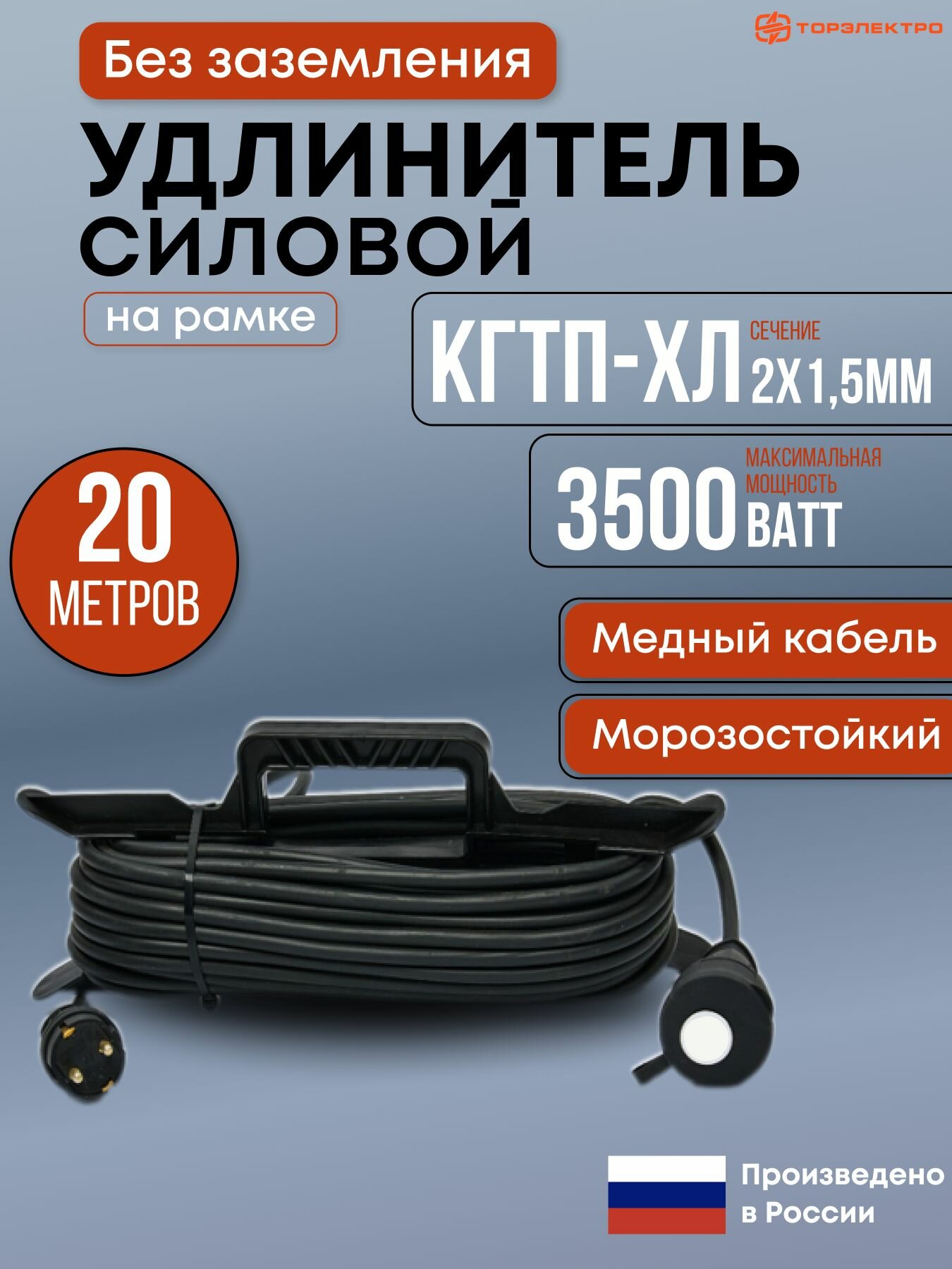 Удлинитель на рамке, Морозостойкий , КГтп-ХЛ 3500 Вт, 20 метров, без заземления, 2х1.5мм