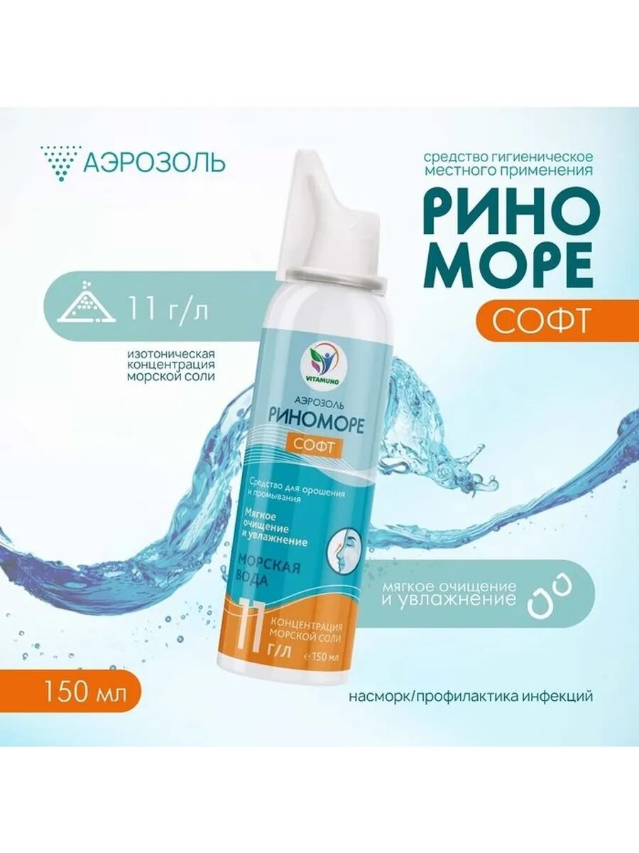 Спрей назальный РиноМоре Софт, аэрозоль, 150 мл