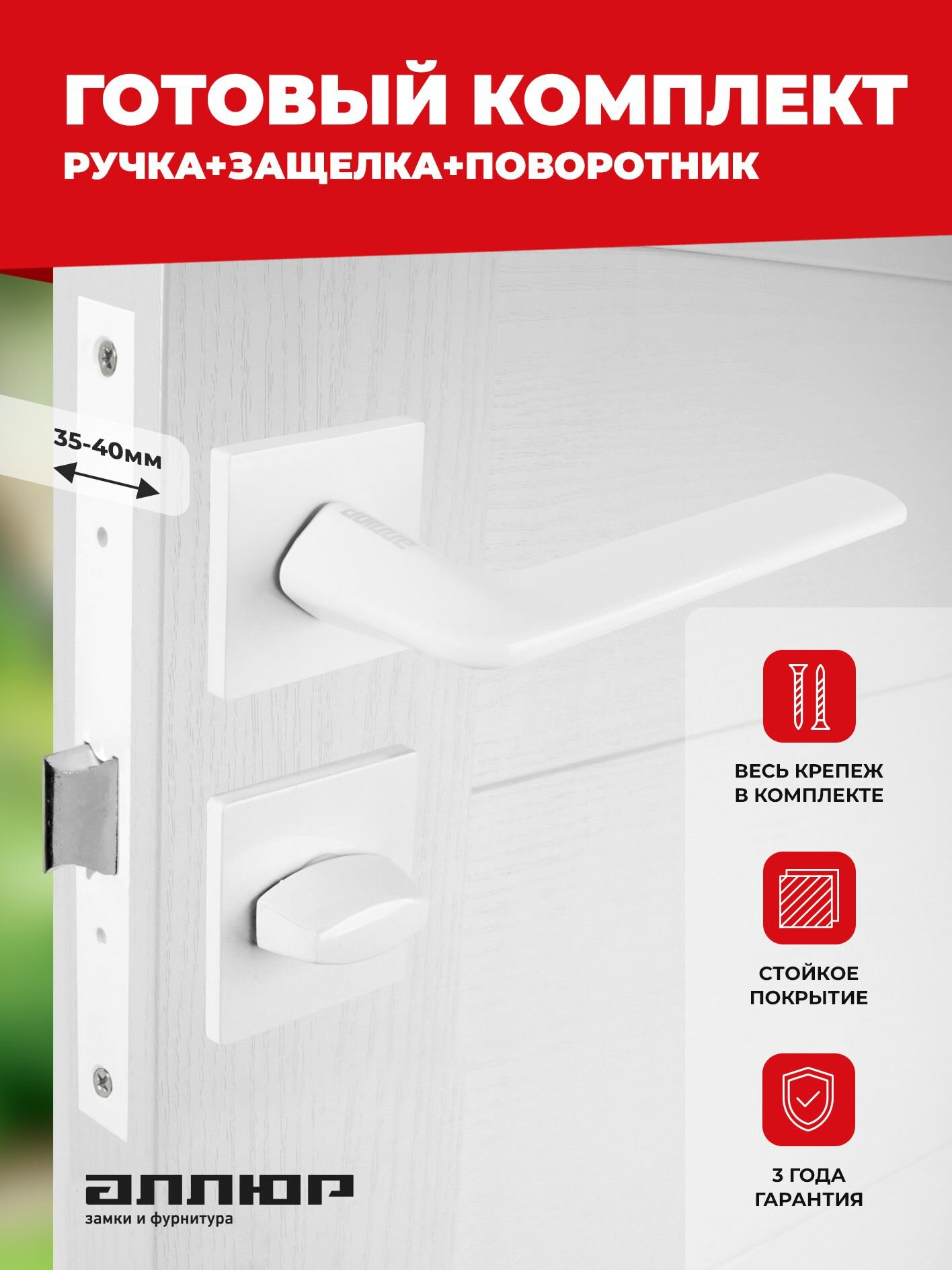 Комплект ручка и защелка с фиксатором аллюр АРТ "тина" L7050S W матовый белый