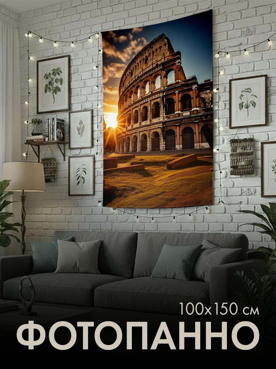 Панно тканевое PrintyFull / 100x150 см / Колизей, Рим