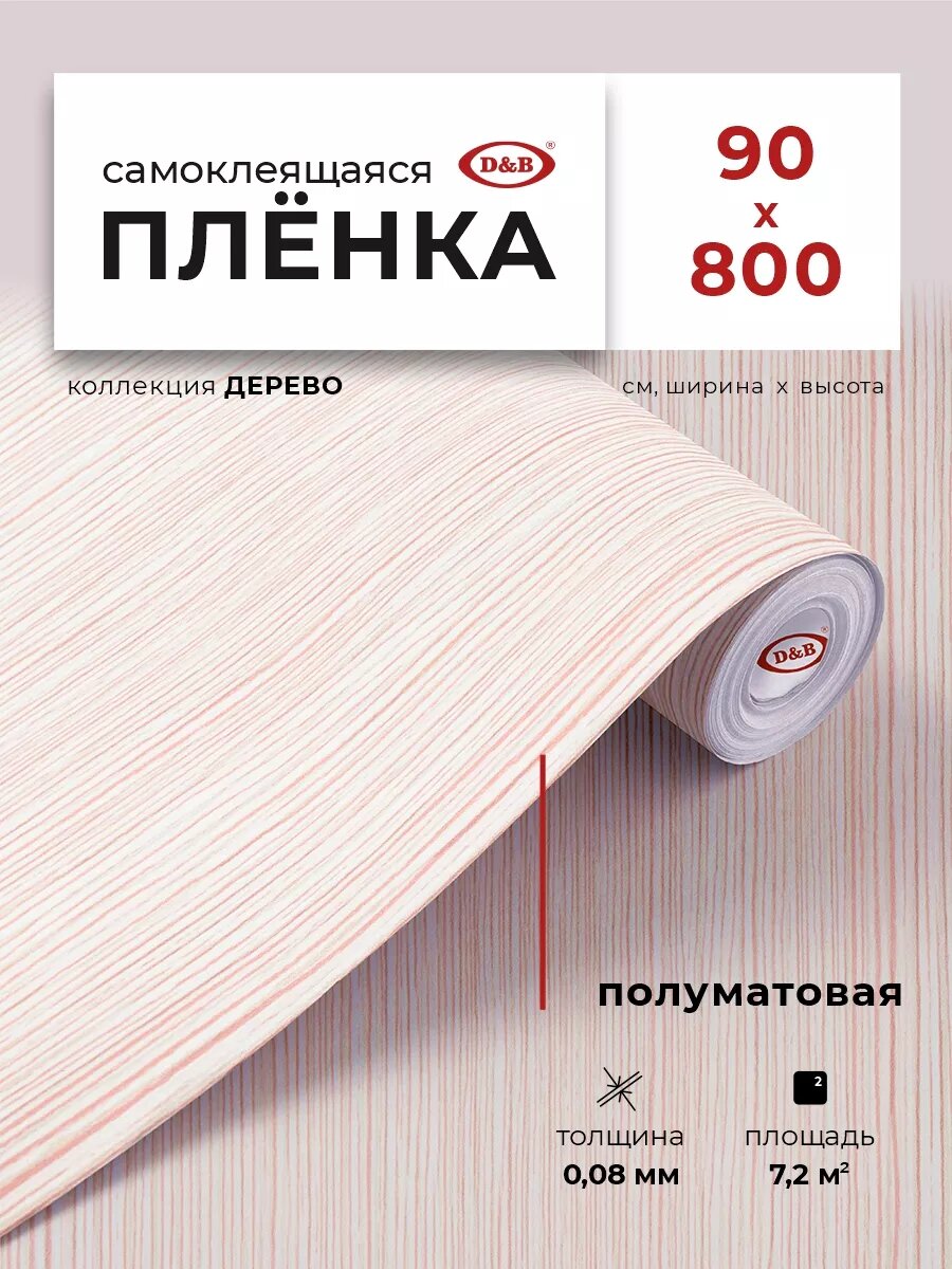 Пленка самоклеющаяся для мебели 90см х 8м D&B / пленка самоклеящаяся для кухни, под дерево