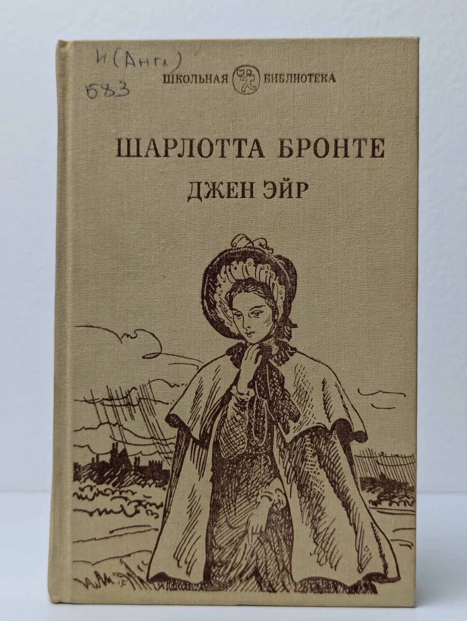 Джен Эйр Бронте Шарлотта 1991