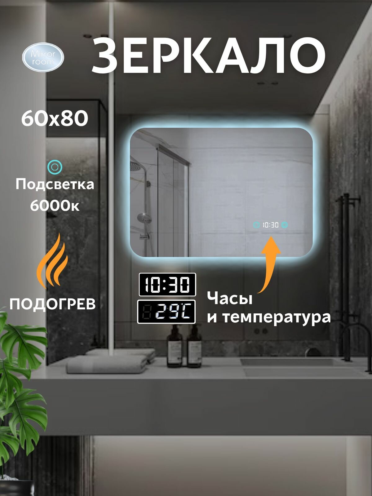 Прямоугольное зеркало 60х80 закругленные углы с часами, подогревом и подсветкой