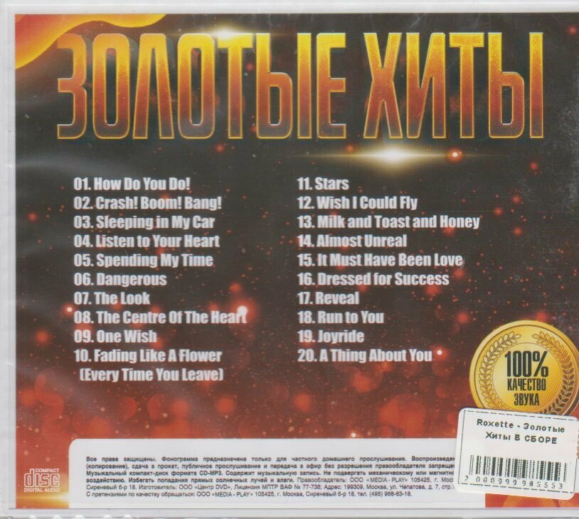 Roxette - Золотые Хиты (CD) — фото 1