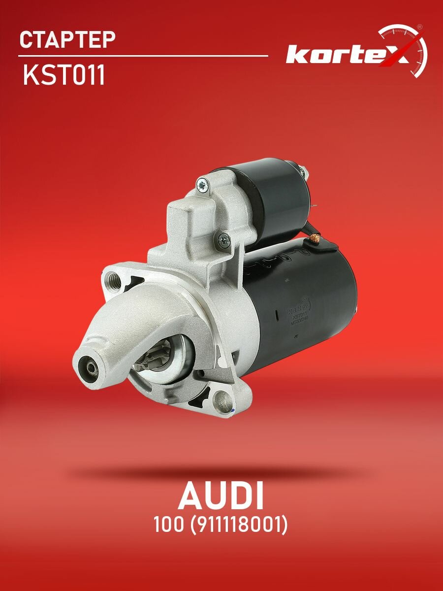 Стартер Kortex для AUDI 100 (911118001)
