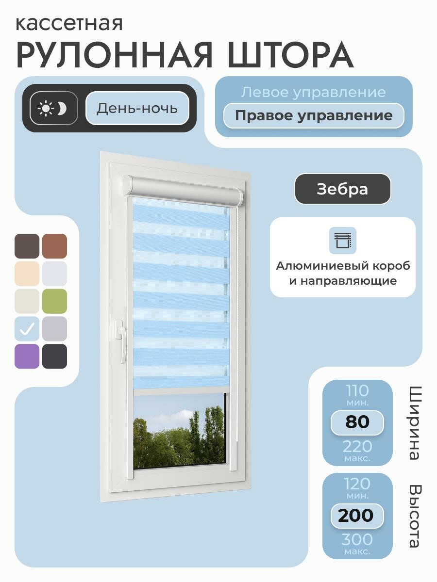 Кассетная рулонная штора 80x200 см, голубой день/ночь (зебра), с правым управлением, с алюминиевыми направляющими на пластиковые окна/балкон, с вертикальными направляющими, без сверления, УНИ2