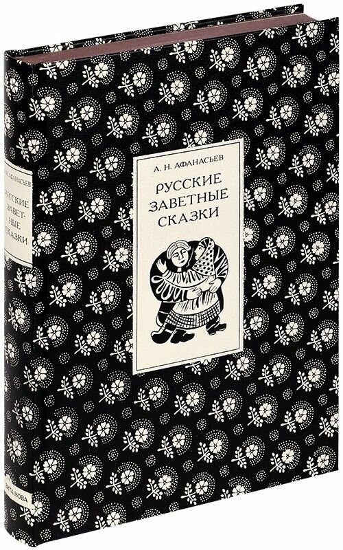 Книга Вита Нова "Русские заветные сказки", иллюстрации Бориса Забирохина, кожаный переплет, 2023 г.