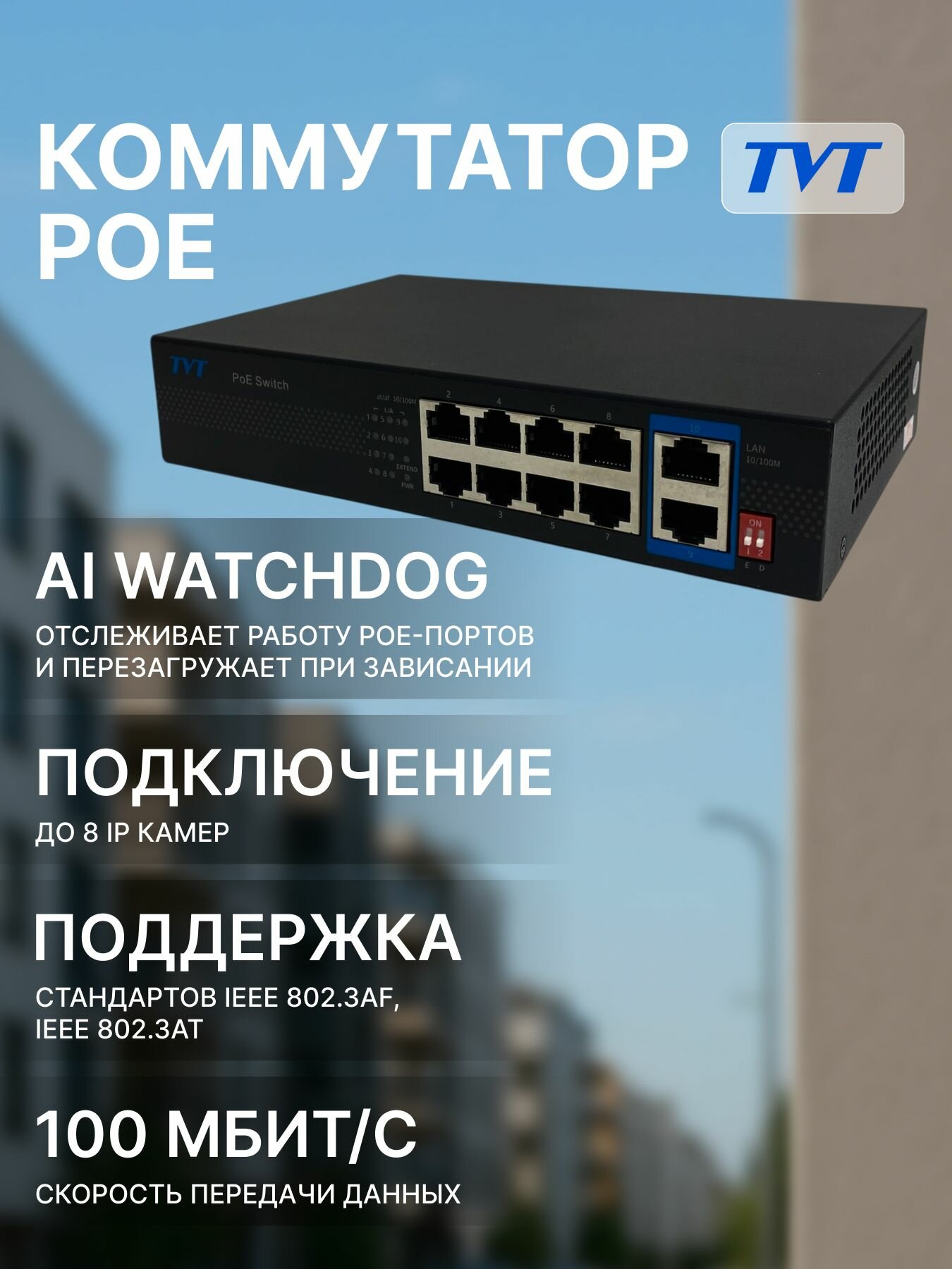PoE Коммутатор TVT TD-B2208S1-PEU, 8 порта PoE+ 100 Мбит/с, 2 порта Uplink 100 Мбит/с, бюджет PoE 120 Вт, для питания IP камер видеонаблюдения, точек доступа