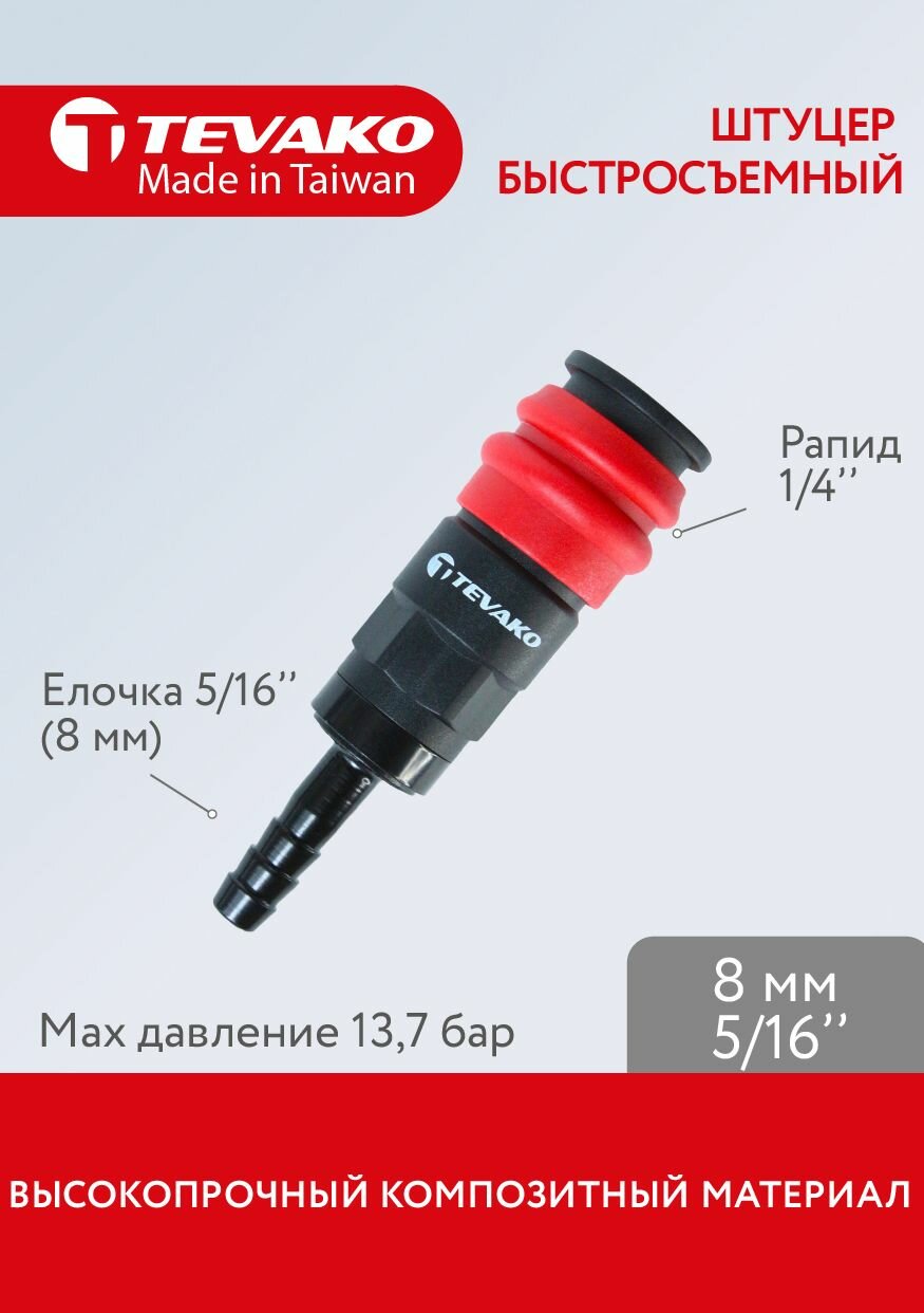 Быстросъем для пневмоинструмента 5/16 БРС 8 мм 20SH (штуцер елочка 5/16 - рапид мама 1/4)