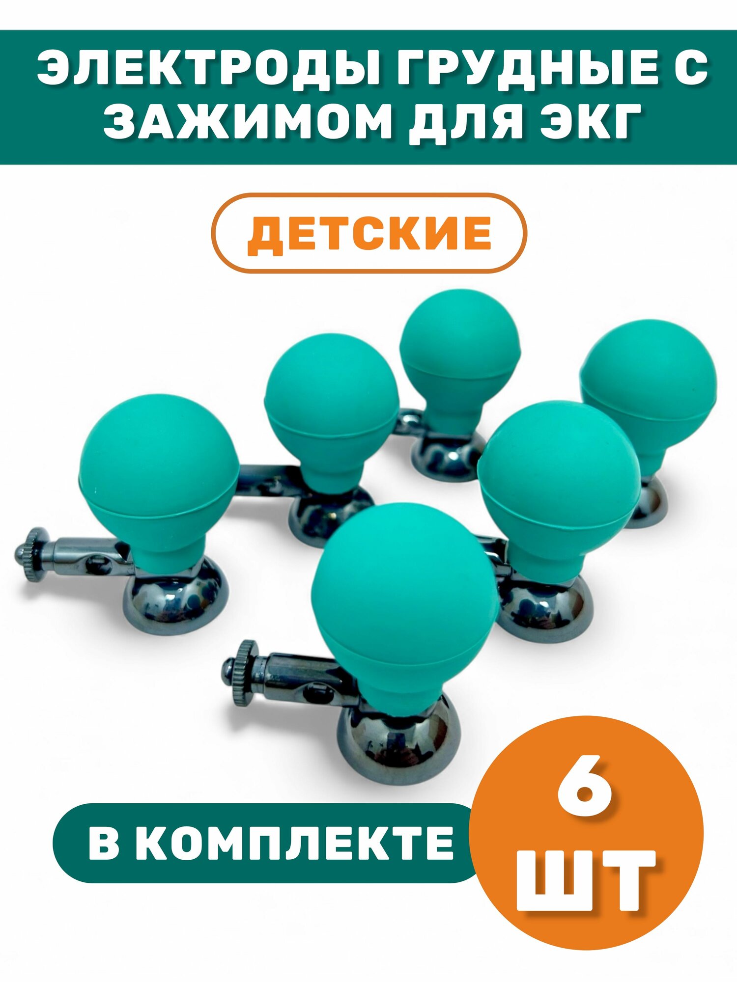 Электроды грудные для ЭКГ с эластичной грушей детские, диаметр 18 мм - 6 шт