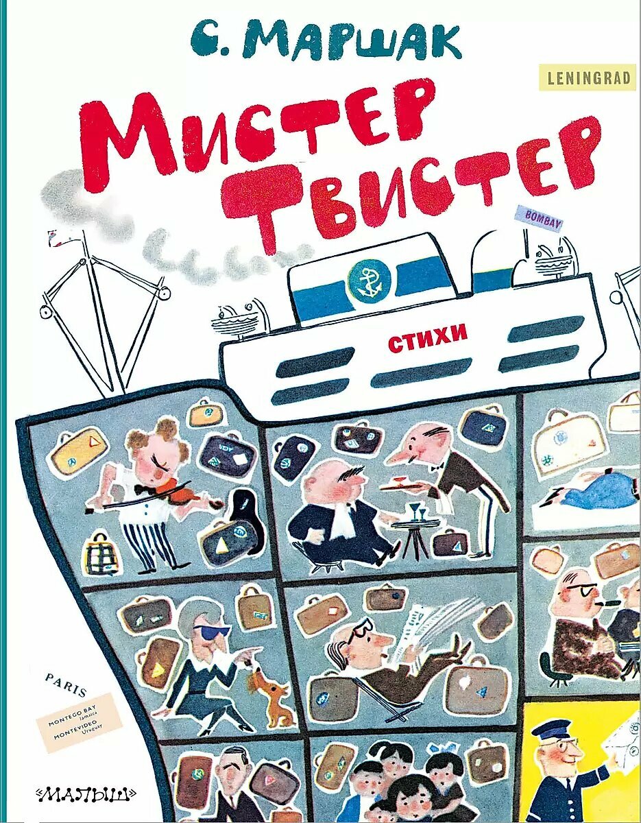 Книга Малыш Мистер Твистер, рисунки Елисеева и Скобелева
