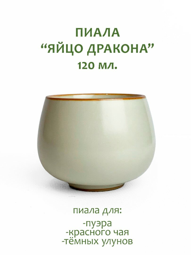 Чашка чайная (пиала) - Яйцо дракона (жу яо), керамика, 120 мл. (ИТТ-317)