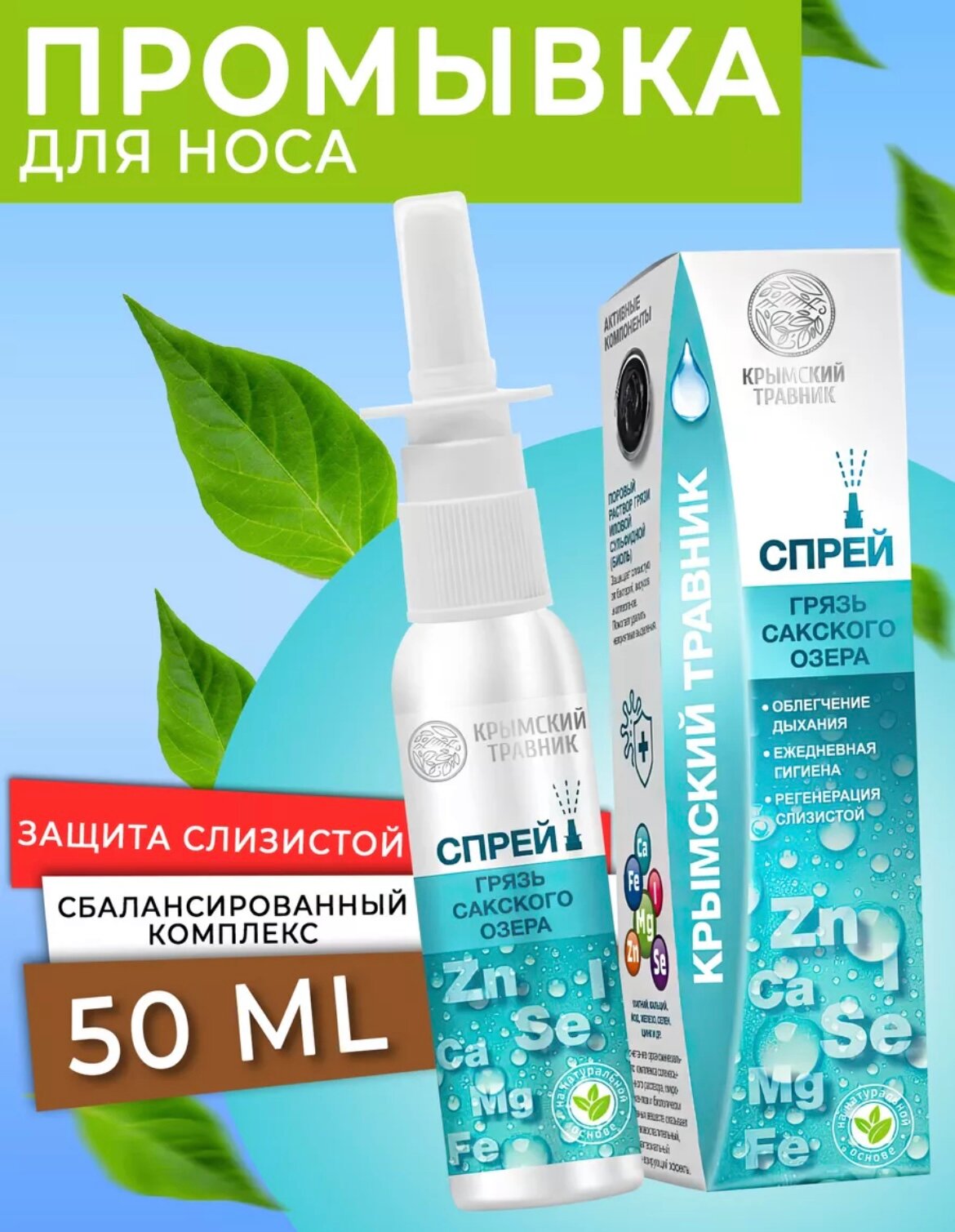 Спрей для носа