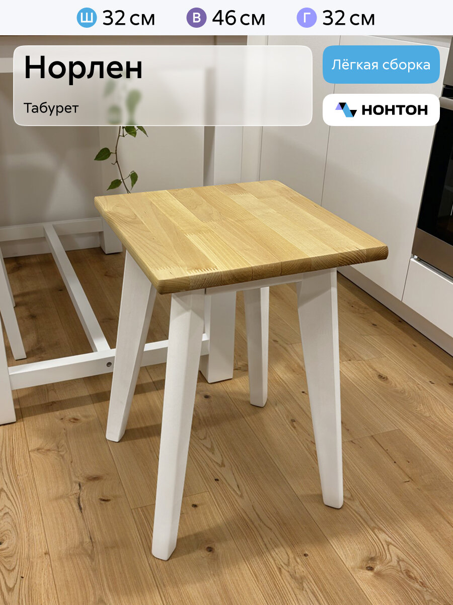 Табурет для кухни квадратный Нонтон Норлен, 32x32x46 см, белый / массив березы